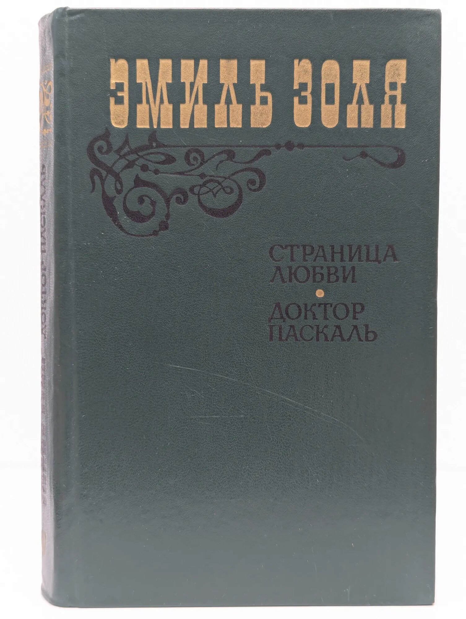 Эмиль Золя. Страница любви. Доктор Паскаль Золя Эмиль 1983
