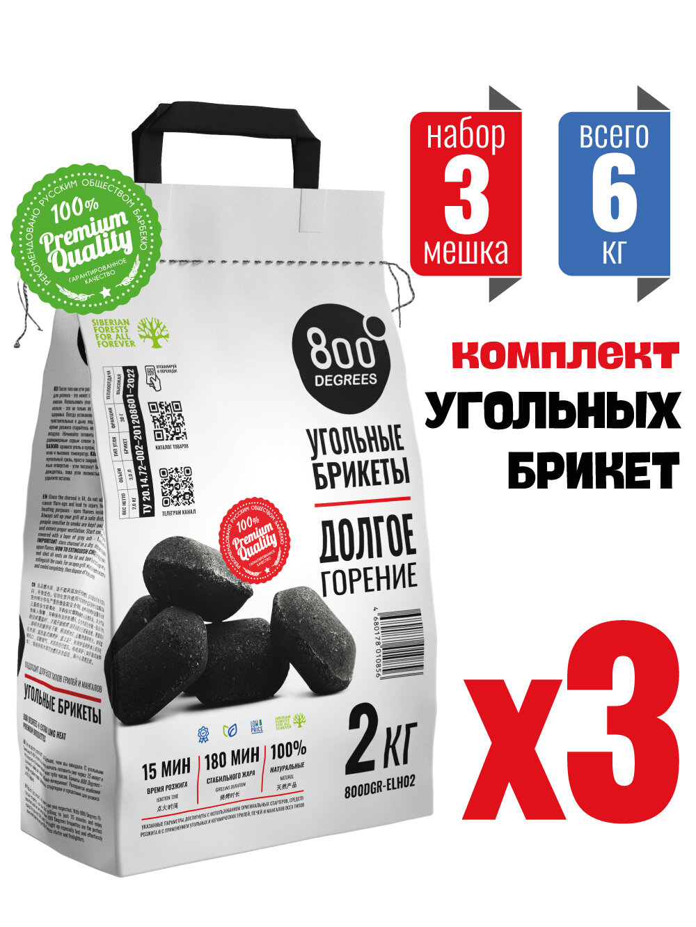 Брикетированный уголь 800 Degrees (гриль и мангал) 3 мешка по 2 кг