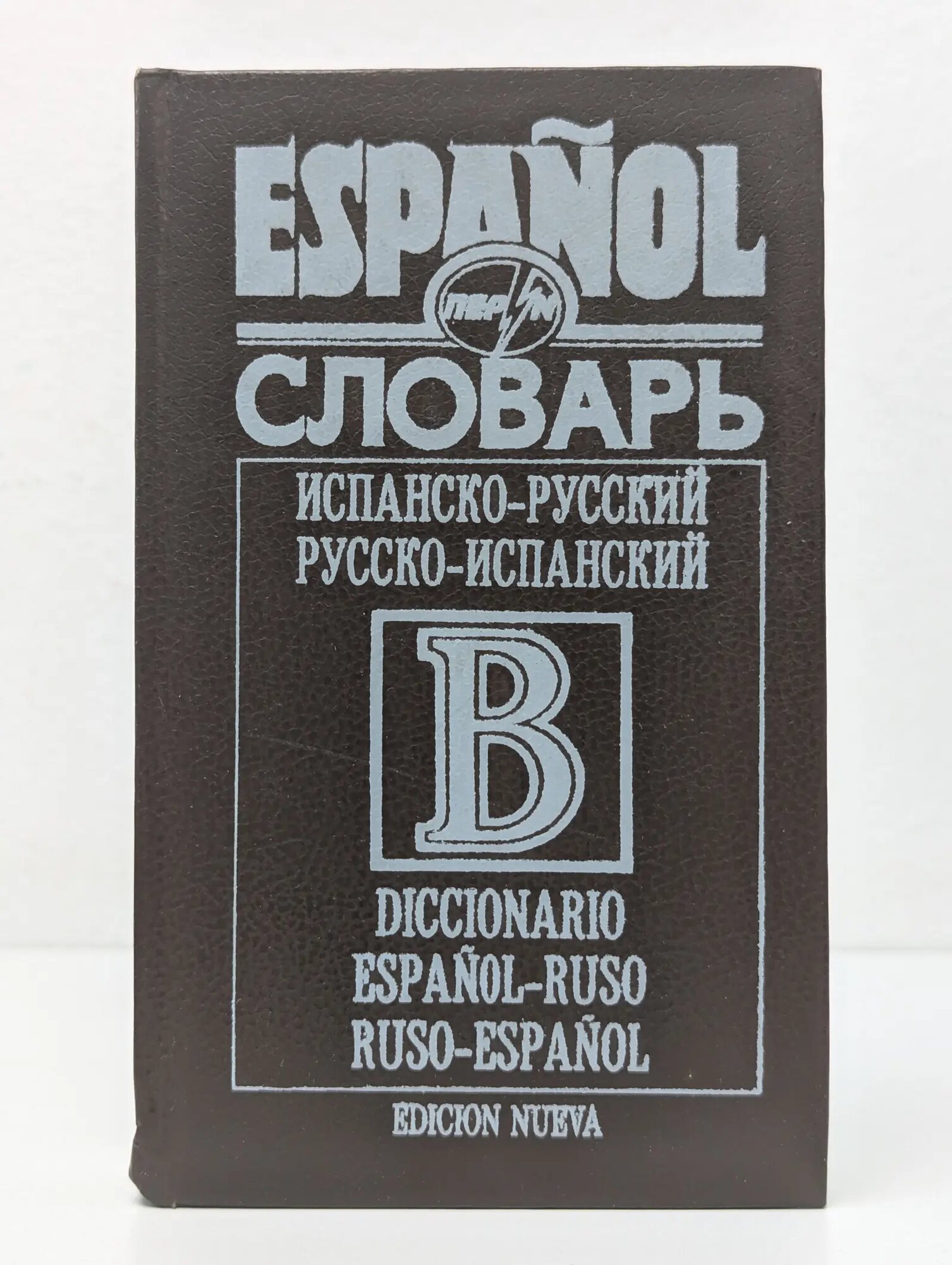 Ипанско-русский, русско-испанский словарь Сахно В. Ф, Коваль С. А. 2001