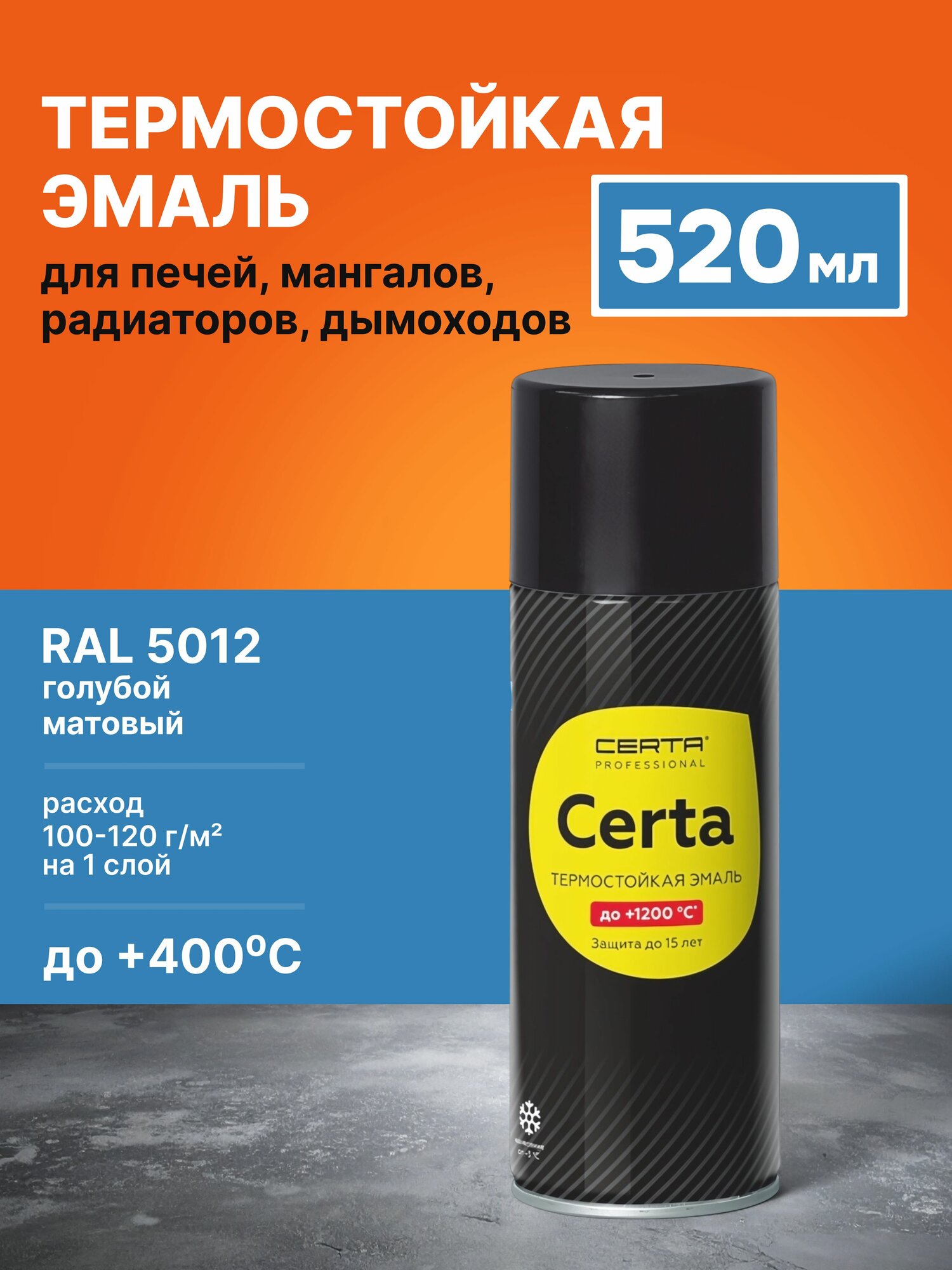 Аэрозольная краска CERTA термостойкая до 400 градусов, антикоррозионная, голубой матовый RAL 5012, 0,27 кг
