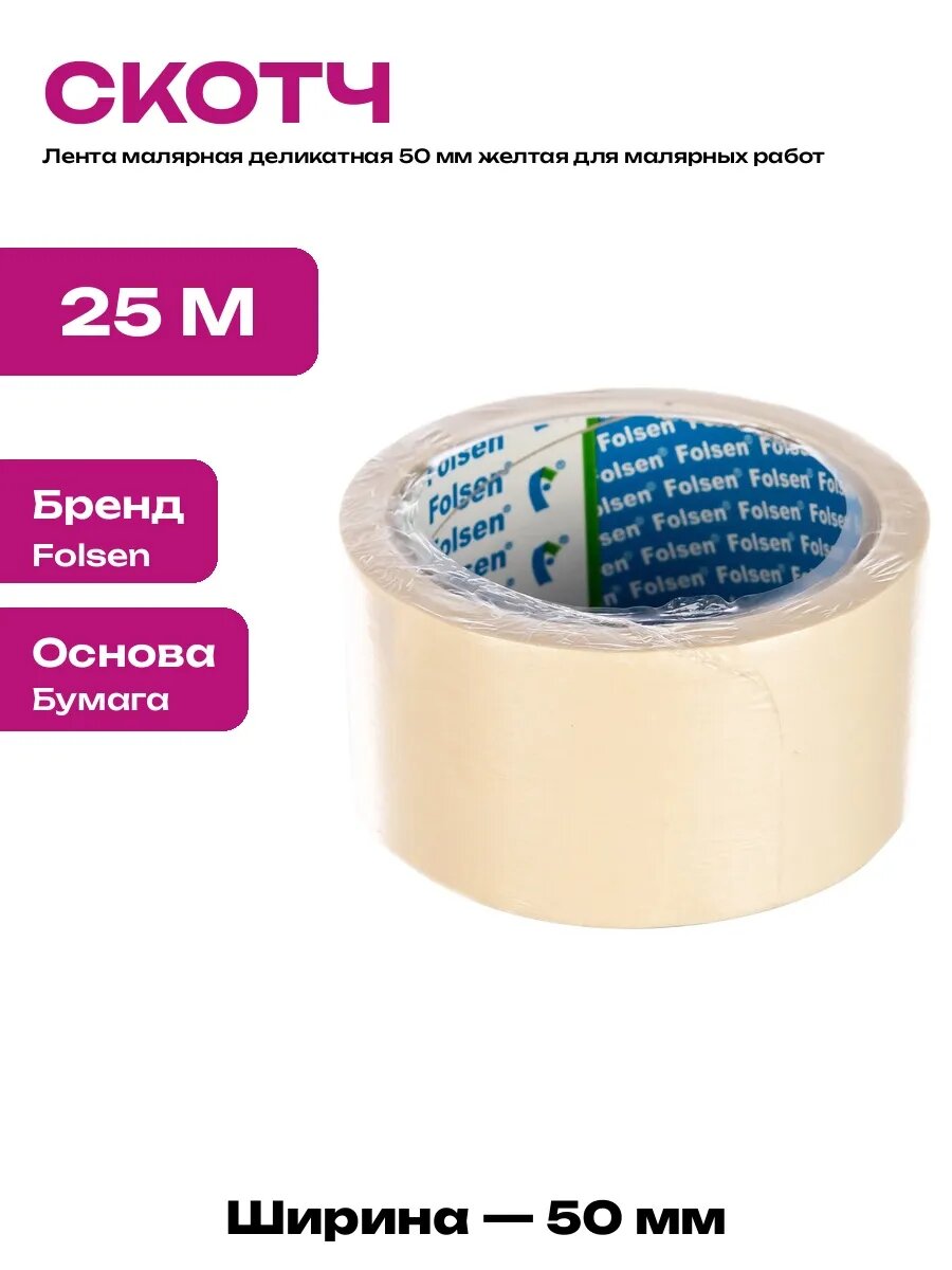 Защитная малярная лента 50 мм желтая для аккуратного ремонта