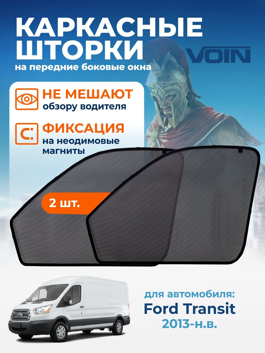 Каркасные солнцезащитные шторки VOIN на Ford Transit (2013-н. в.) / автомобильные шторки на передние боковые стекла на встроенных магнитах, для Форд Транзит, 2 шт.