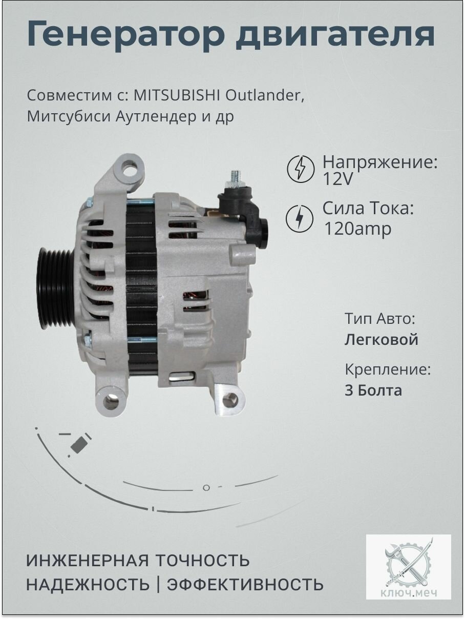 Генератор для MITSUBISHI Outlander, Митсубиси Аутлендер