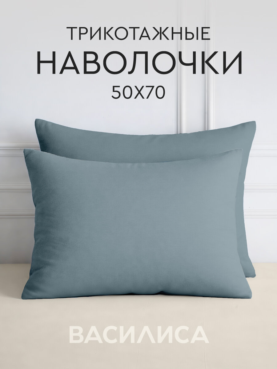 Комплект наволочек Василиса 50х70 см, 2 шт, Трикотаж, хлопок 100%, Голубая ель