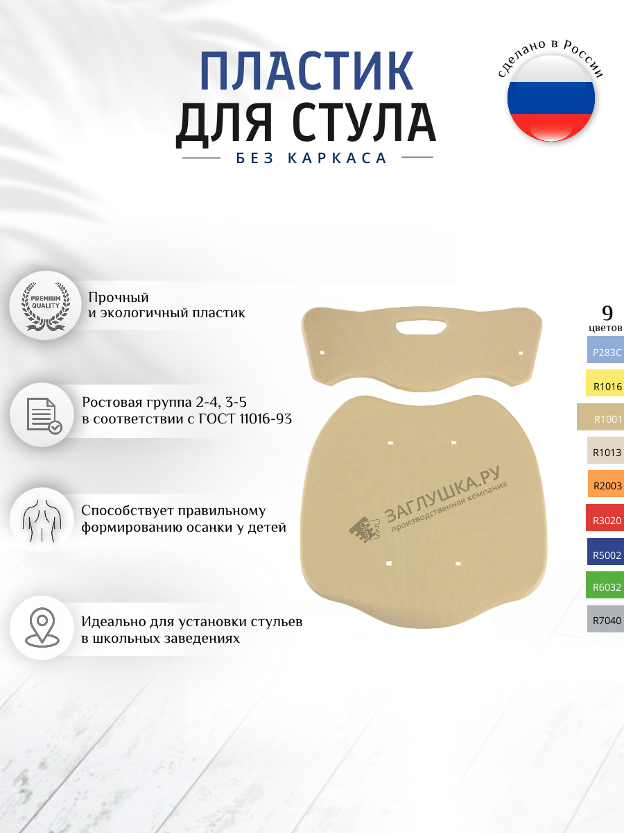 Пластиковое сидение и спинка для стула, каркасов школьной мебели