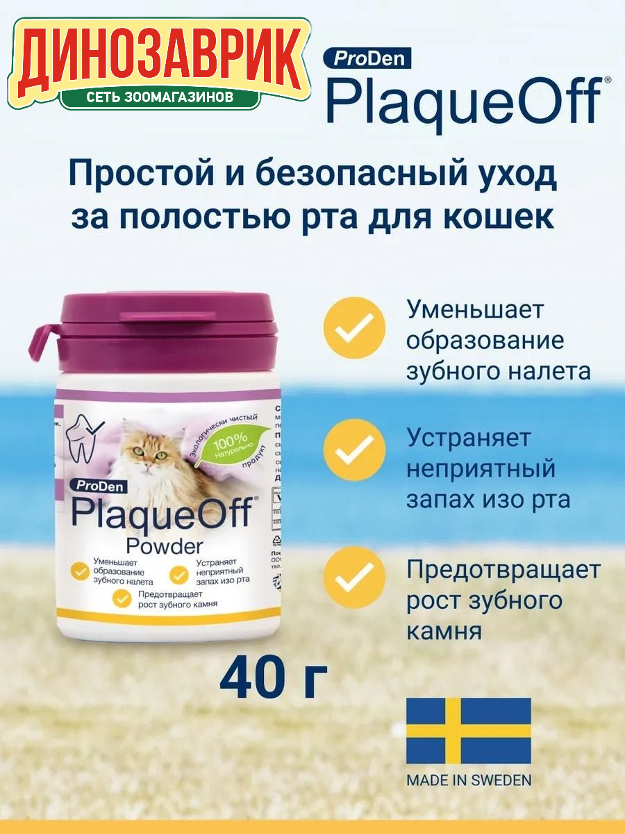 ProDen PlaqueOff средство для профилактики зубного камня у кошек 40 г