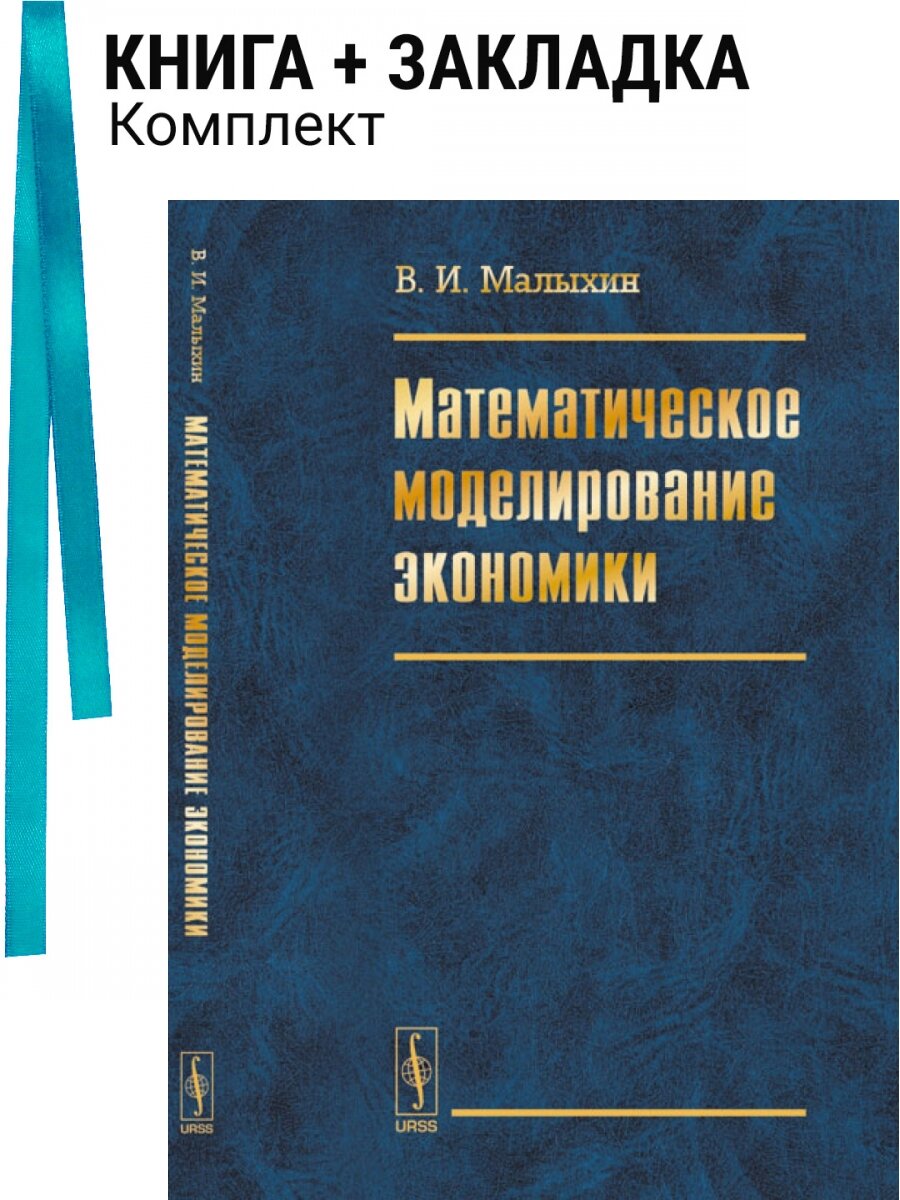 Математическое моделирование экономики. Комплект: книга + закладка