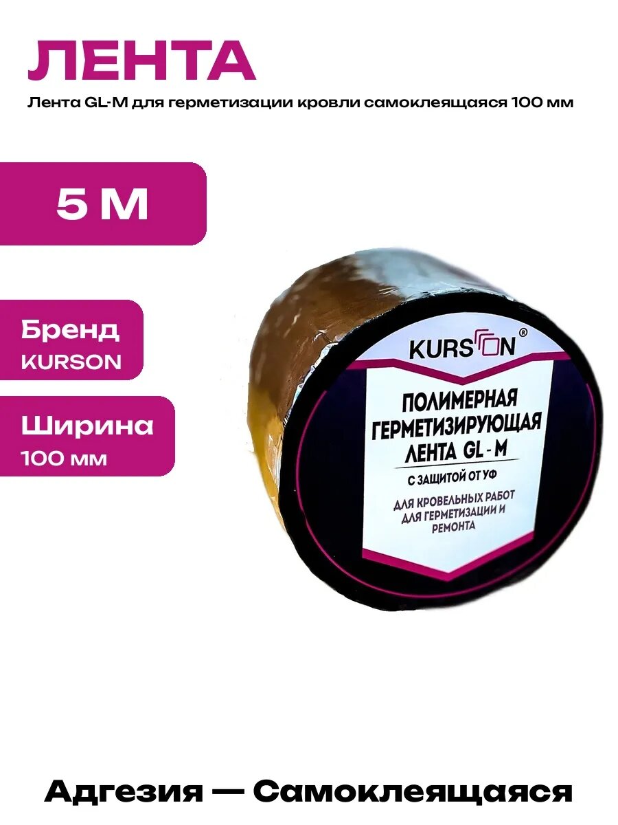 Герметизирующая бутиловая лента для крыши GL-M черного цвета