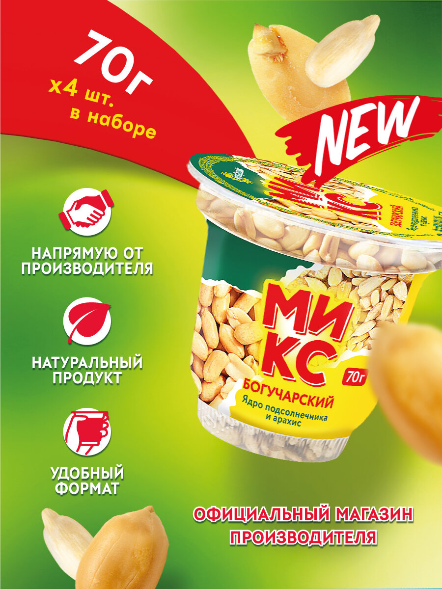Микс "Богучарский" ядра арахиса и подсолнечника, 4 упаковки по 70 грамм