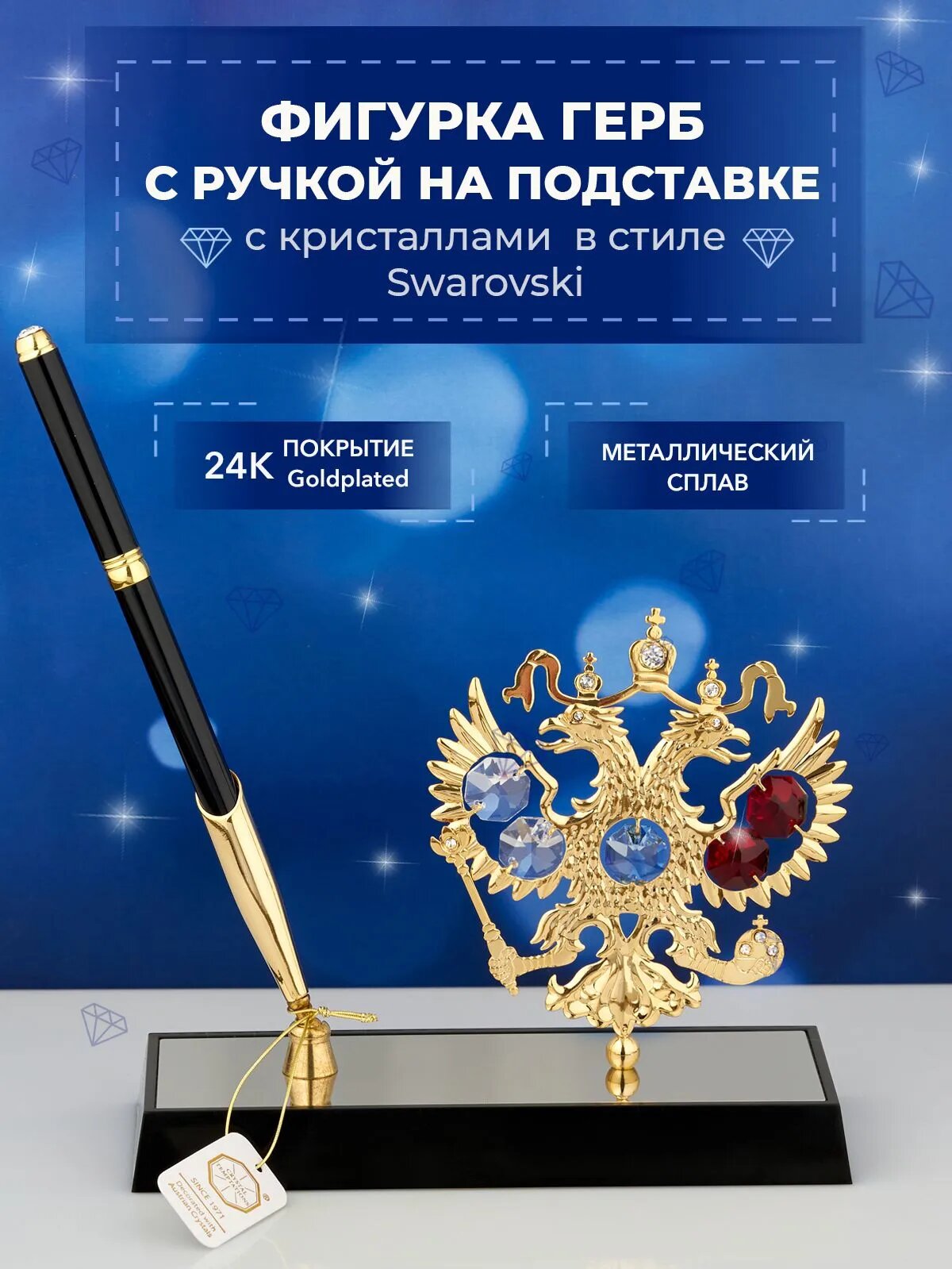 Ручка на подставке "Герб России" с кристаллами Сваровски Swarovski Elements 16*6*20 см Фигурка Ручка подарочная на подставке Сувенир с кристаллами Swarovski