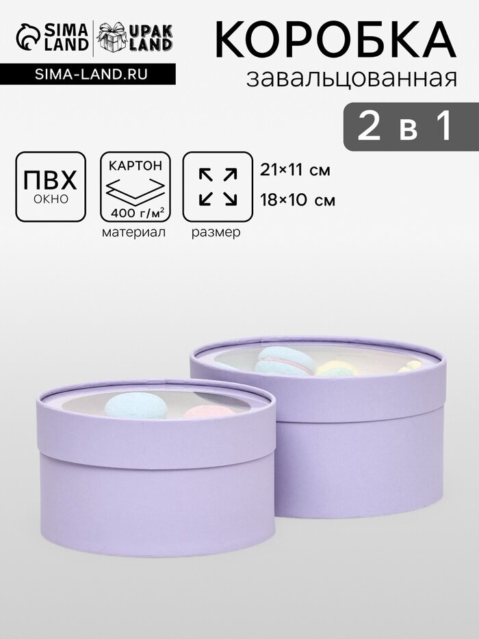 Набор 2 в 1 круглых коробок «Бледно-фиолетовый» с окном, 21×11 - 18×10 см