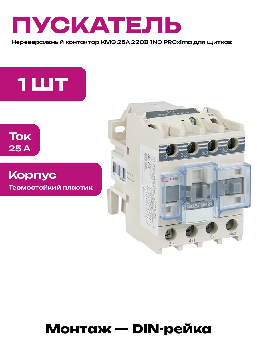 Контактор КМЭ 25А 220В 1NO PROxima корпус из термопластмассы