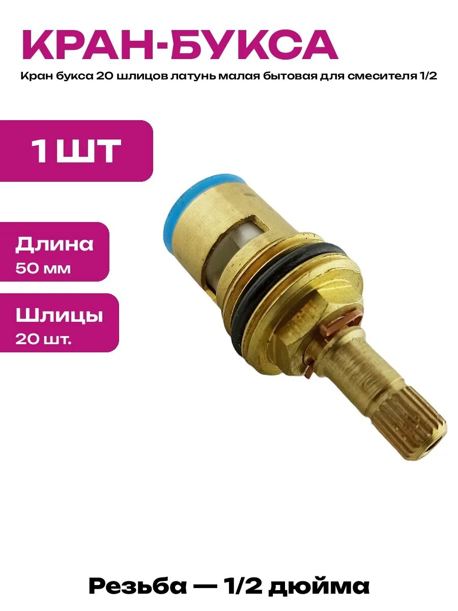 Кран букса керамическая 20 шлицов латунь резьба под юбку 1/2