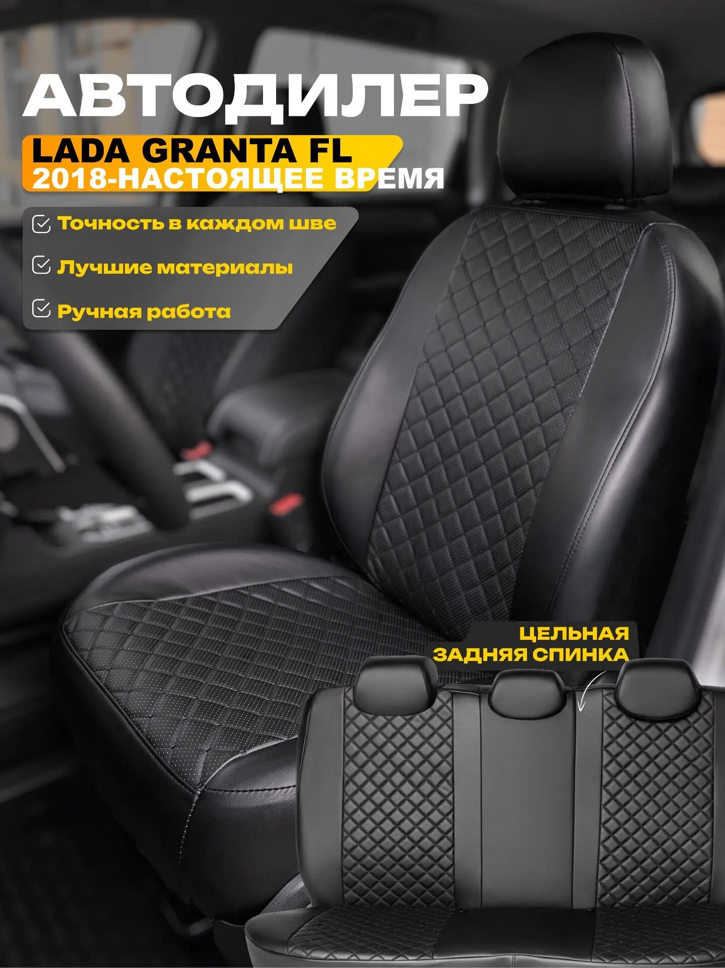 Авточехлы для Lada Granta (Лада Гранта) 2018-2022 Цельная задняя спинка и сидение ромб черная строчка