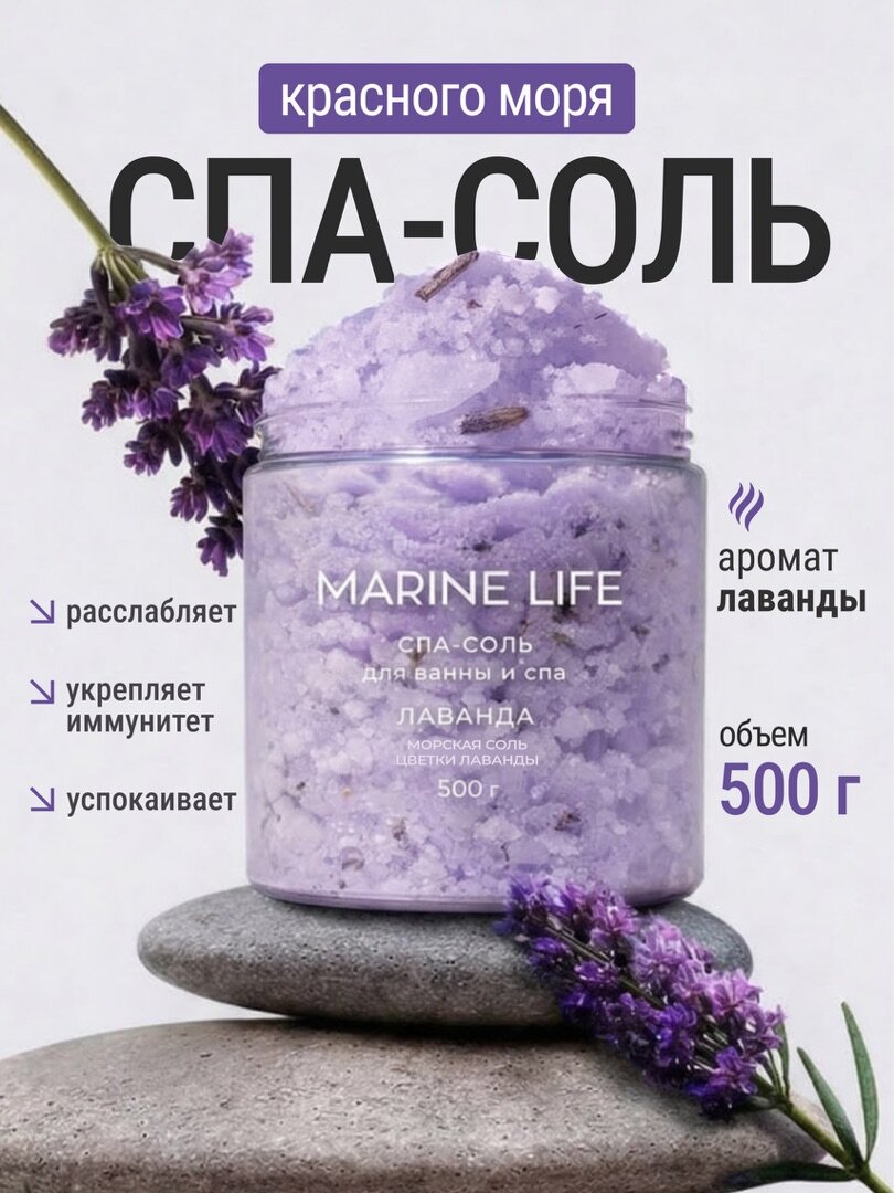 Соль для ванны MARINE LIFE "Красное море", с лавандой, 500 г