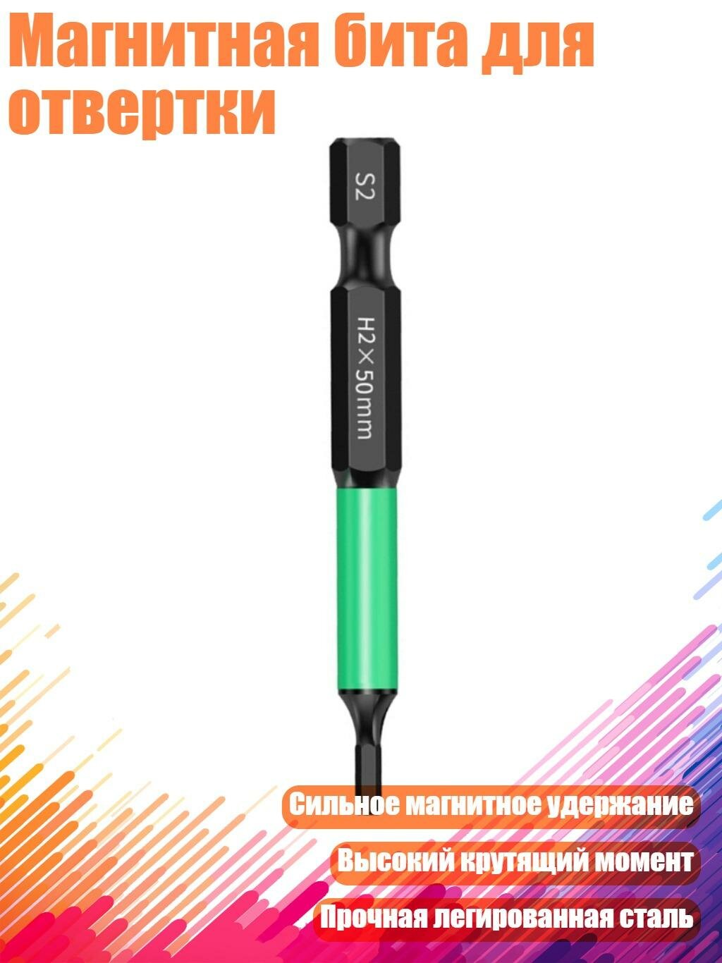 Магнитная бита для отвертки, H2 50 мм