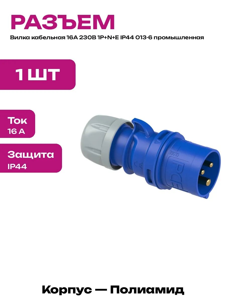 Вилка кабельная 16А 230В 1P+N+E IP44 013-6 нагрузка 3500Вт