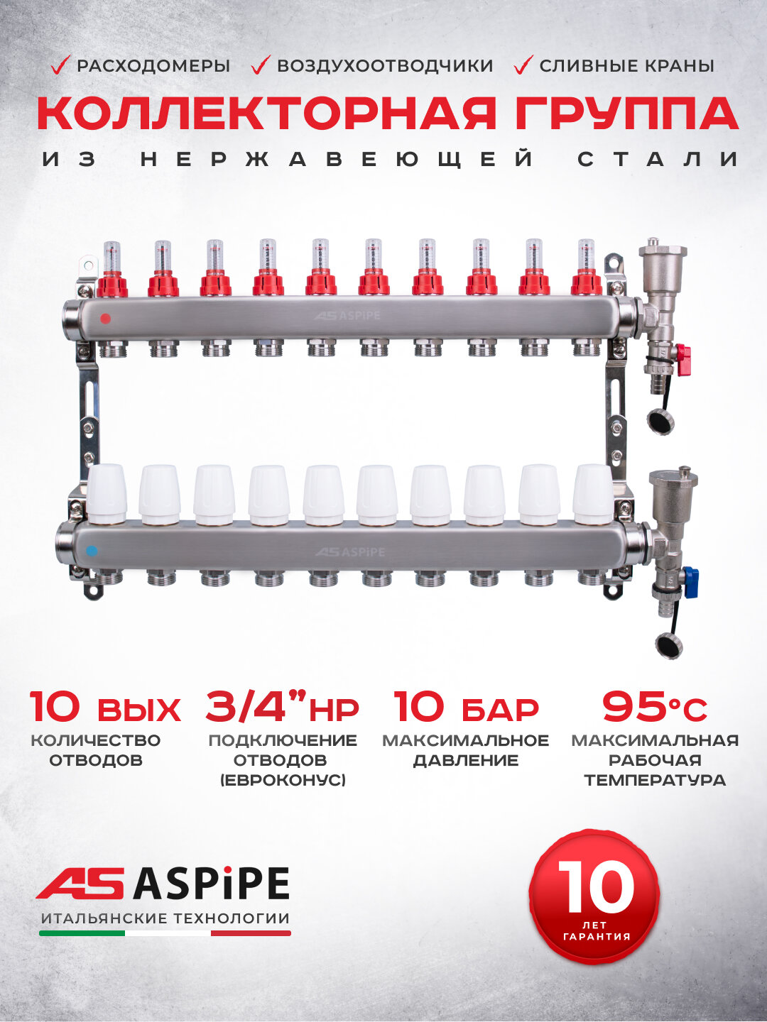 Коллекторная группа ASPiPE (AS-K001) 1"x3/4" на 10 выходов из нержавеющей стали с расходомерами, воздухоотводчиками и сливными кранами.