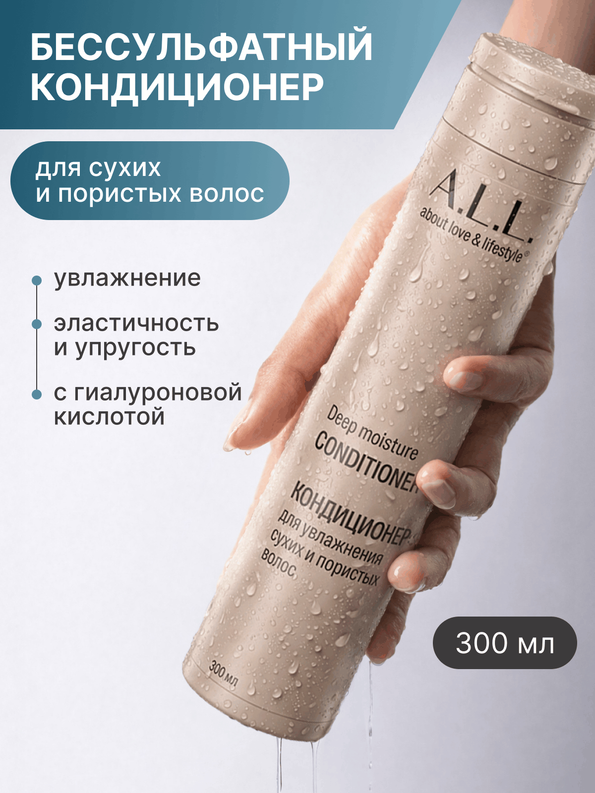 A.L.L. about love & lifestyle. Кондиционер женский профессиональный для увлажнения сухих и пористых волос. 300 мл