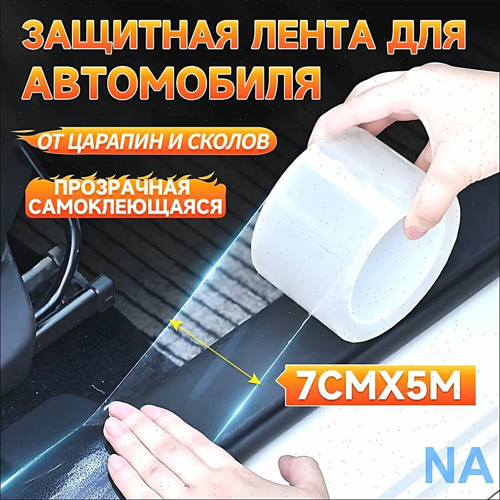 Защитная самоклеящаяся лента 7 см х 5 м для автомобиля — прозрачная бронепленка для порогов, бампера, кромок дверей
