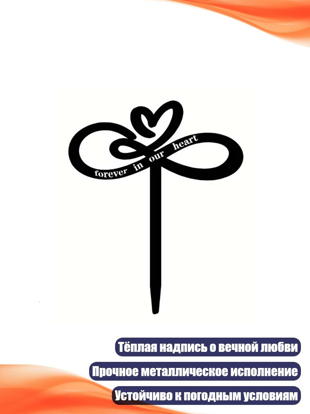 Памятная табличка Навсегда в наших сердцах