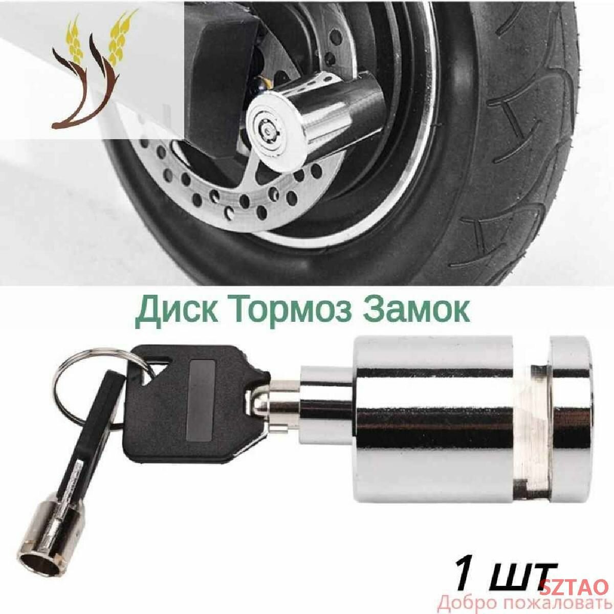 Замок на диск для дискового тормоза
