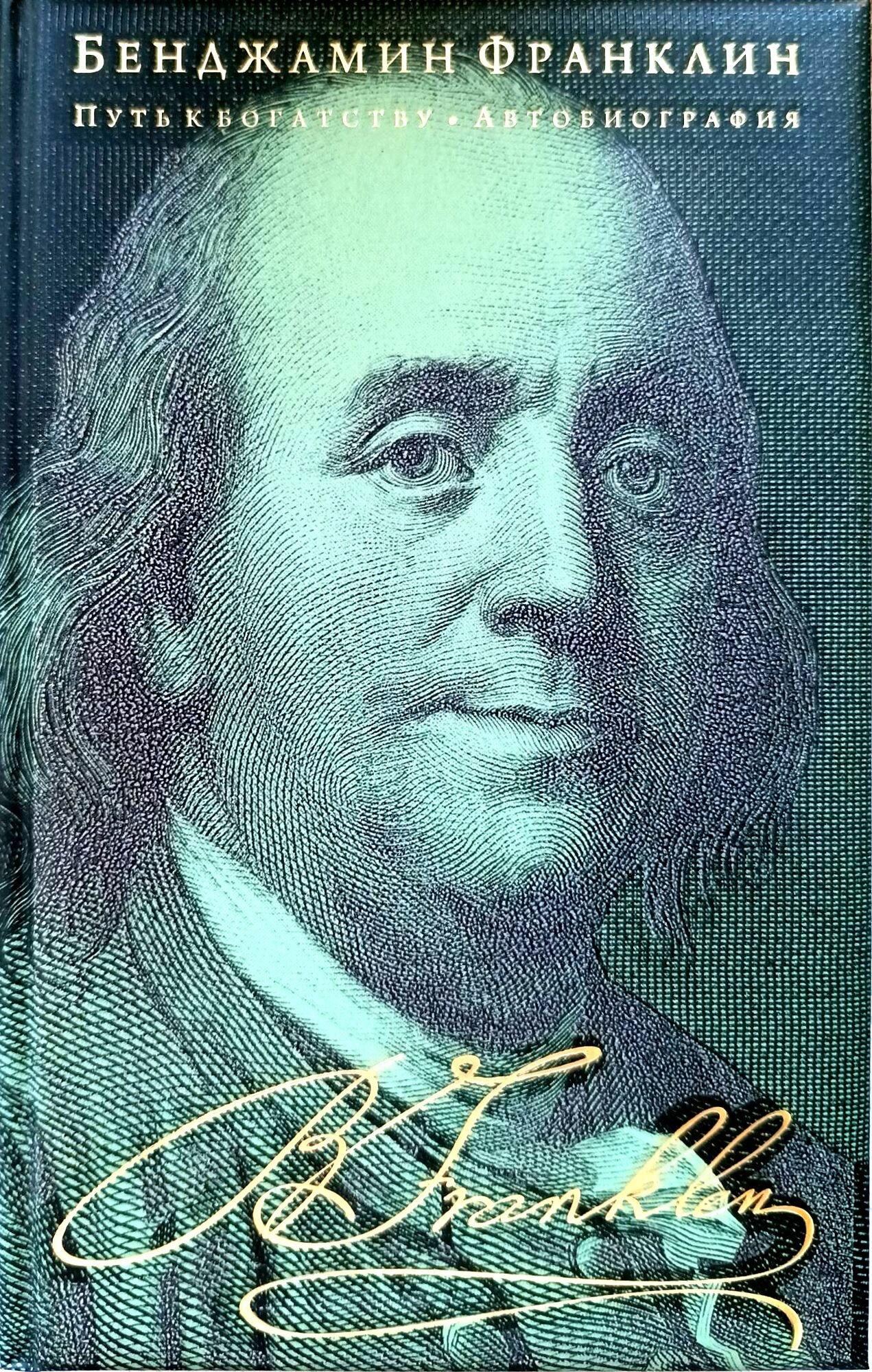 Бенджамин Франклин "Путь к богатству. Биография "