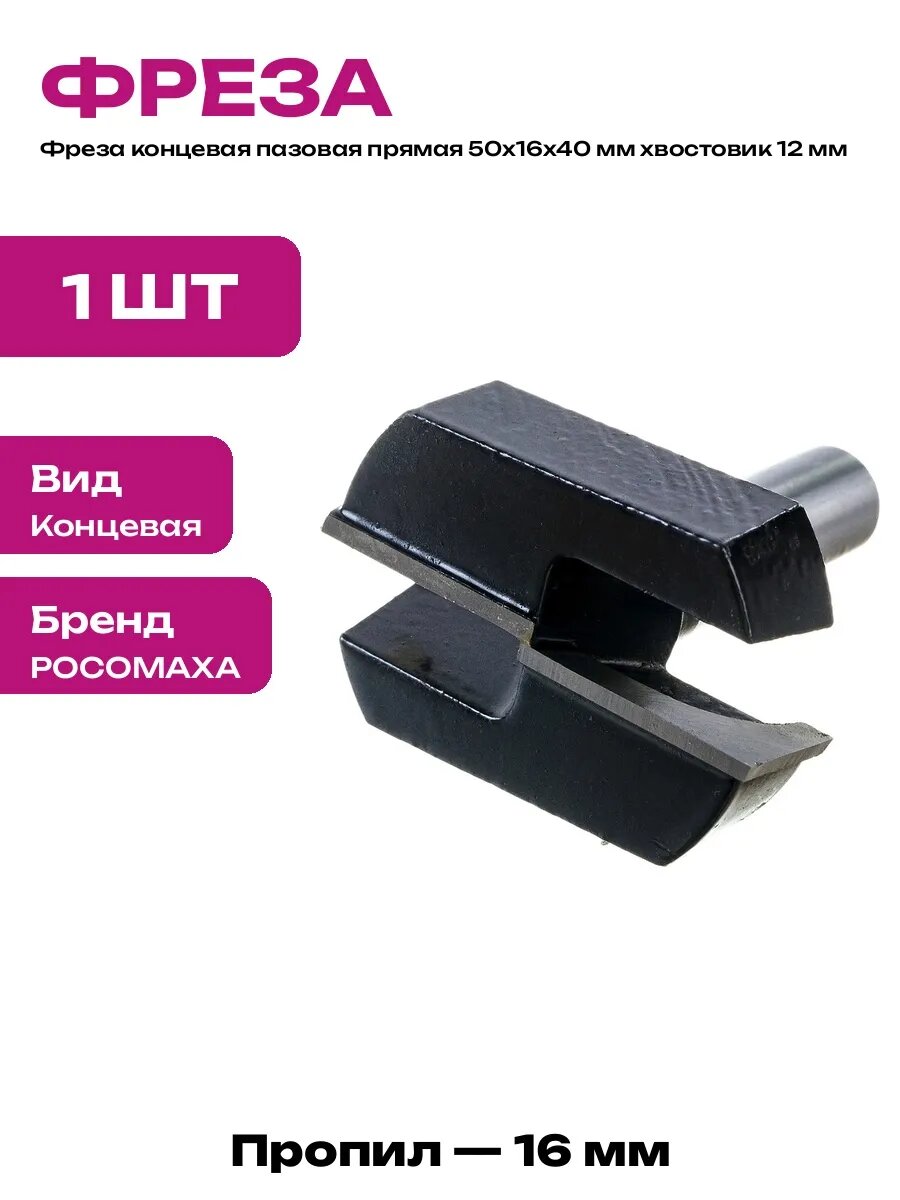 Фреза пазовая прямая 50х16х40 мм хвостовик 12 мм инструмент