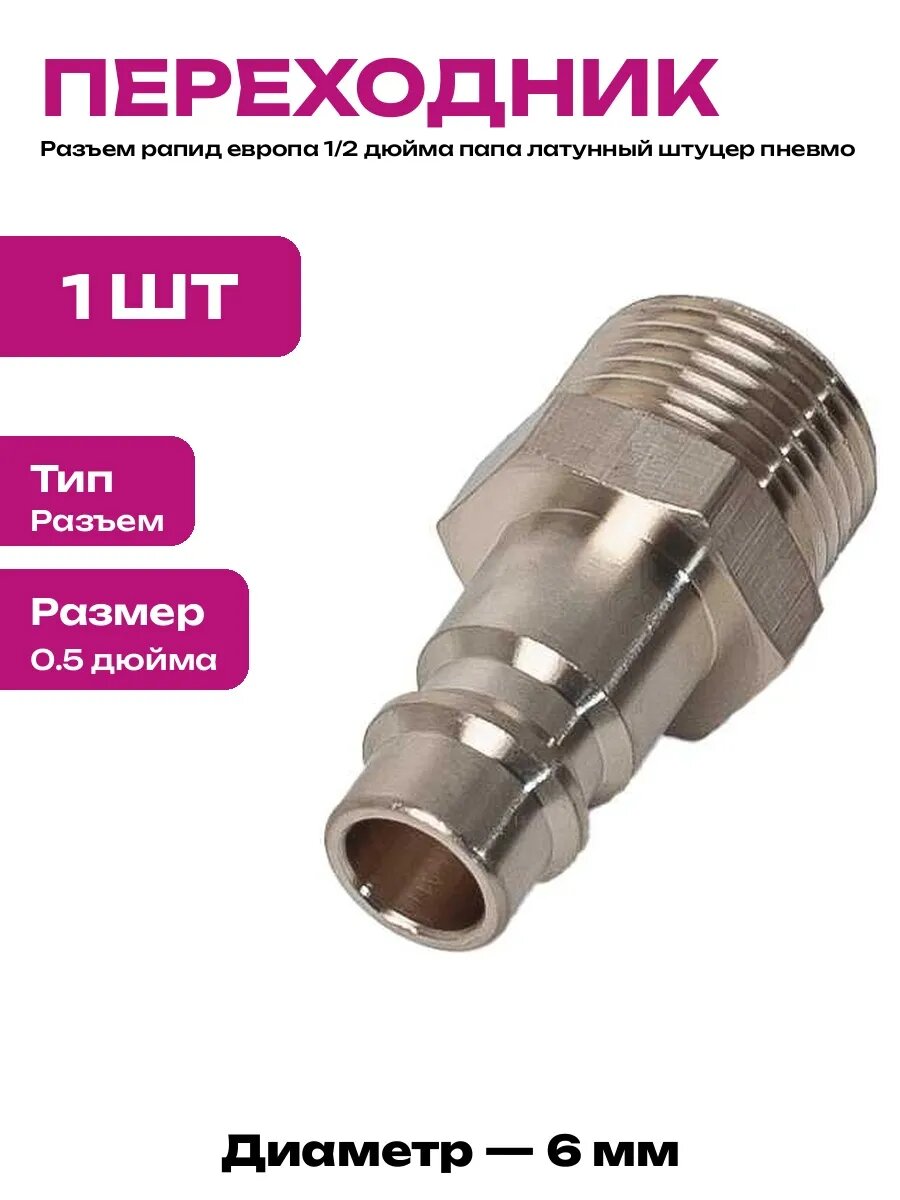 Штуцер 1/2 резьба наружная латунь европа пневматический брс