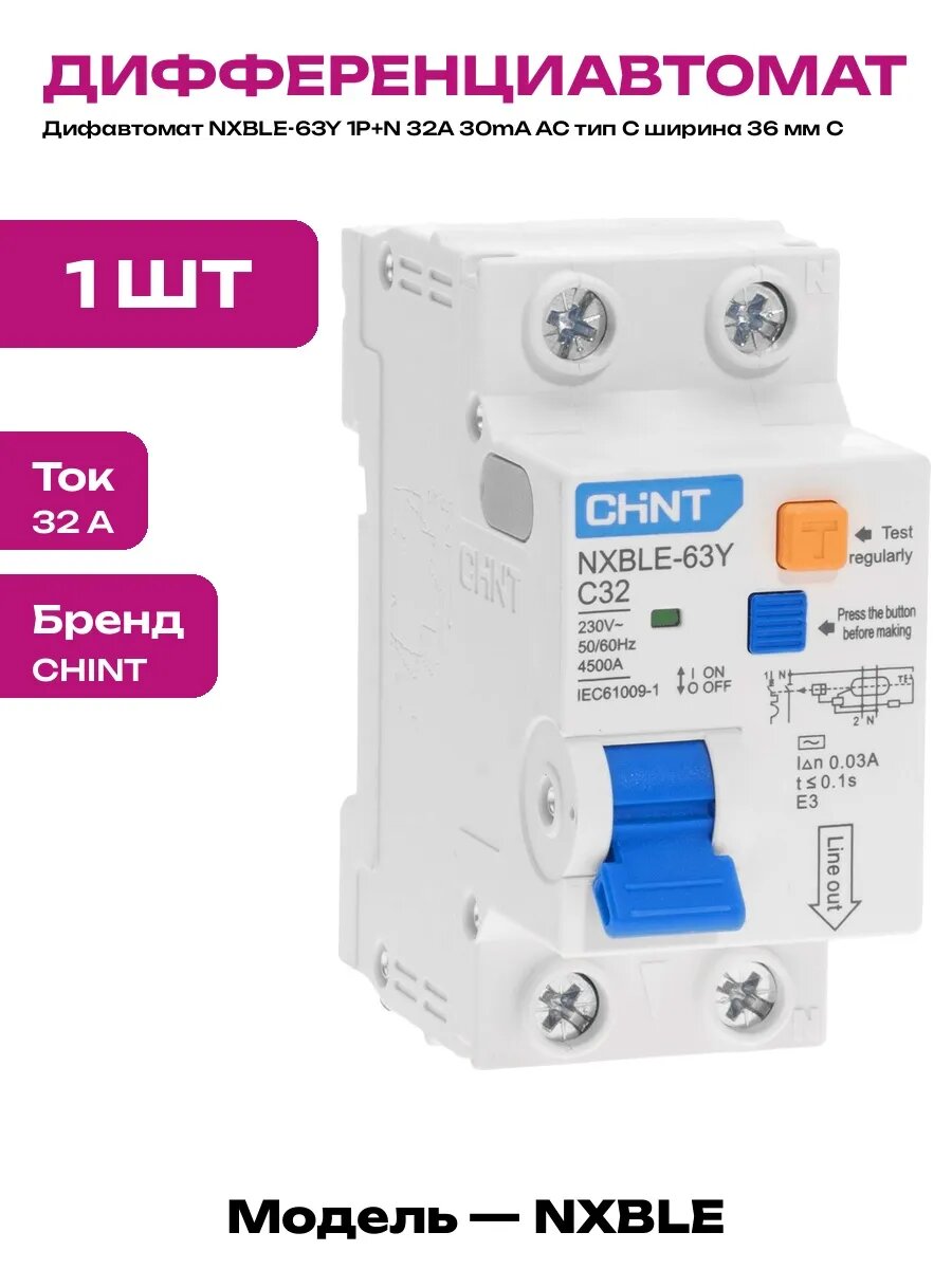 Дифференциальный выключатель NXBLE-63Y 32А 30mA AC тип C 220