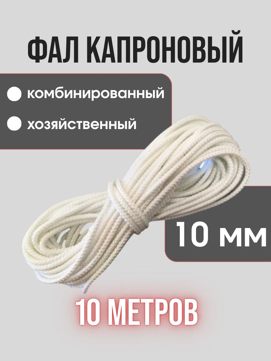 Капроновый фал с диаметром 10 мм