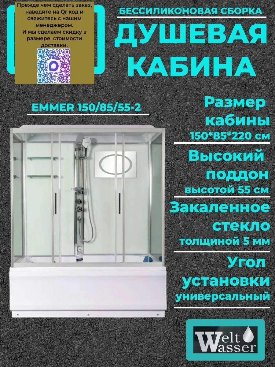Душевая кабина WeltWasser Emmer 150/85/55-2 с крышей, размер: 85х150х220 см, высокий поддон 55 см