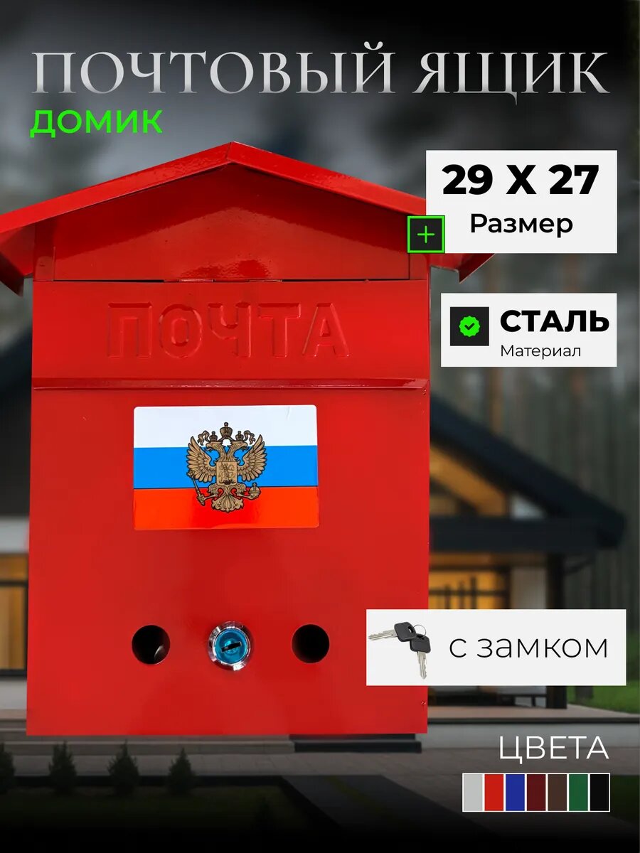 Почтовый ящик с замком красный