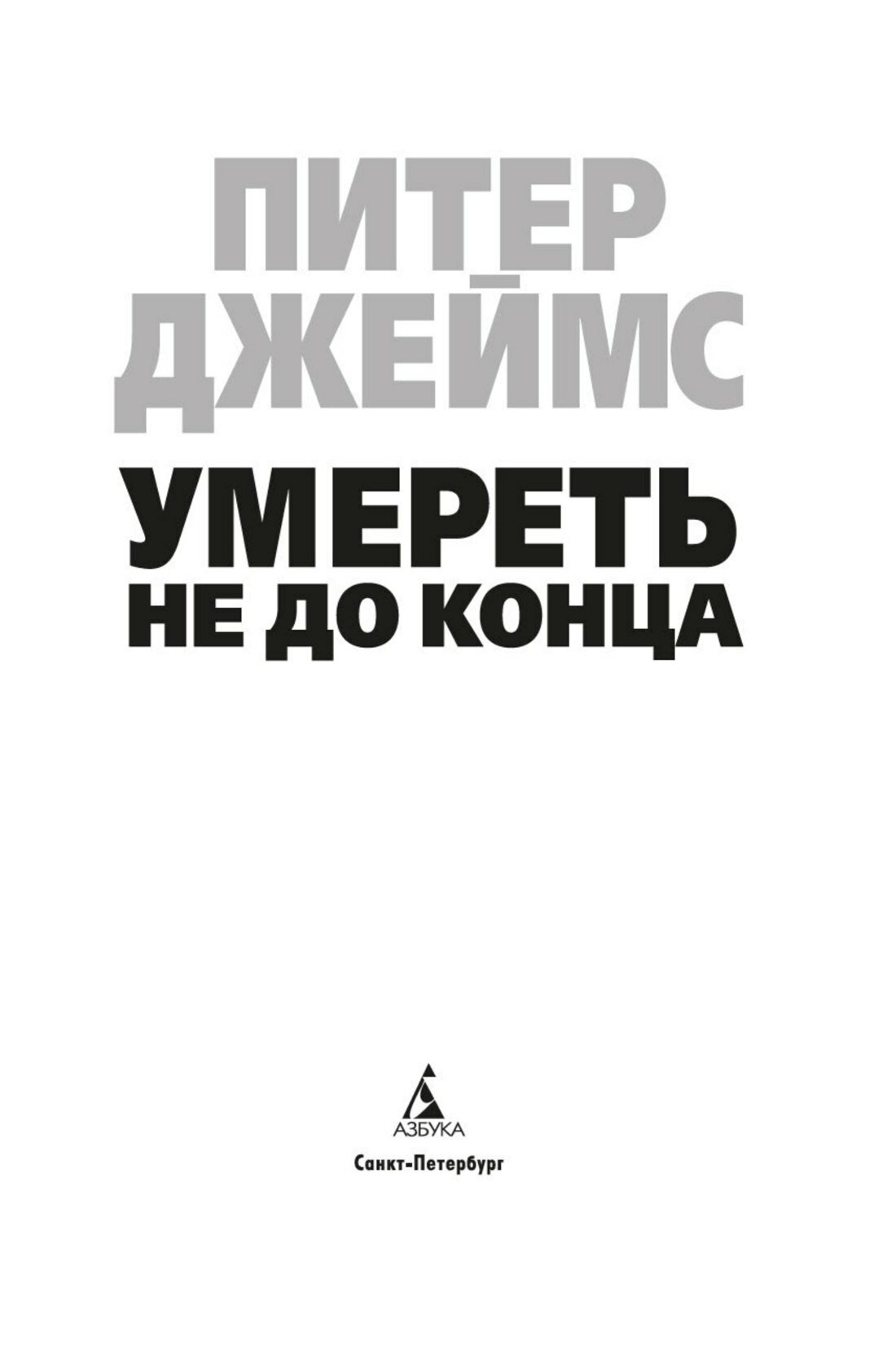 Умереть не до конца — фото 1