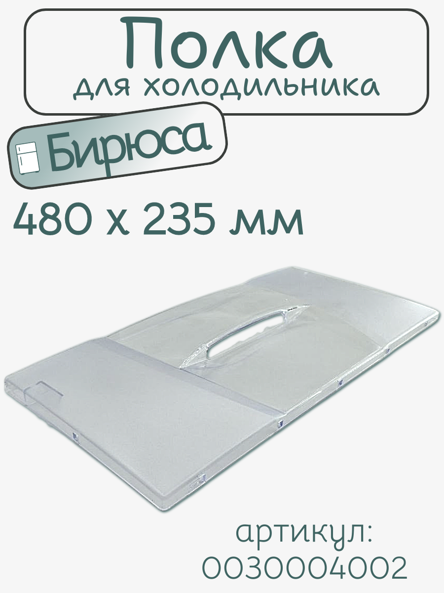 Панель ящика морозильной камеры для холодильника Бирюса 0030004002