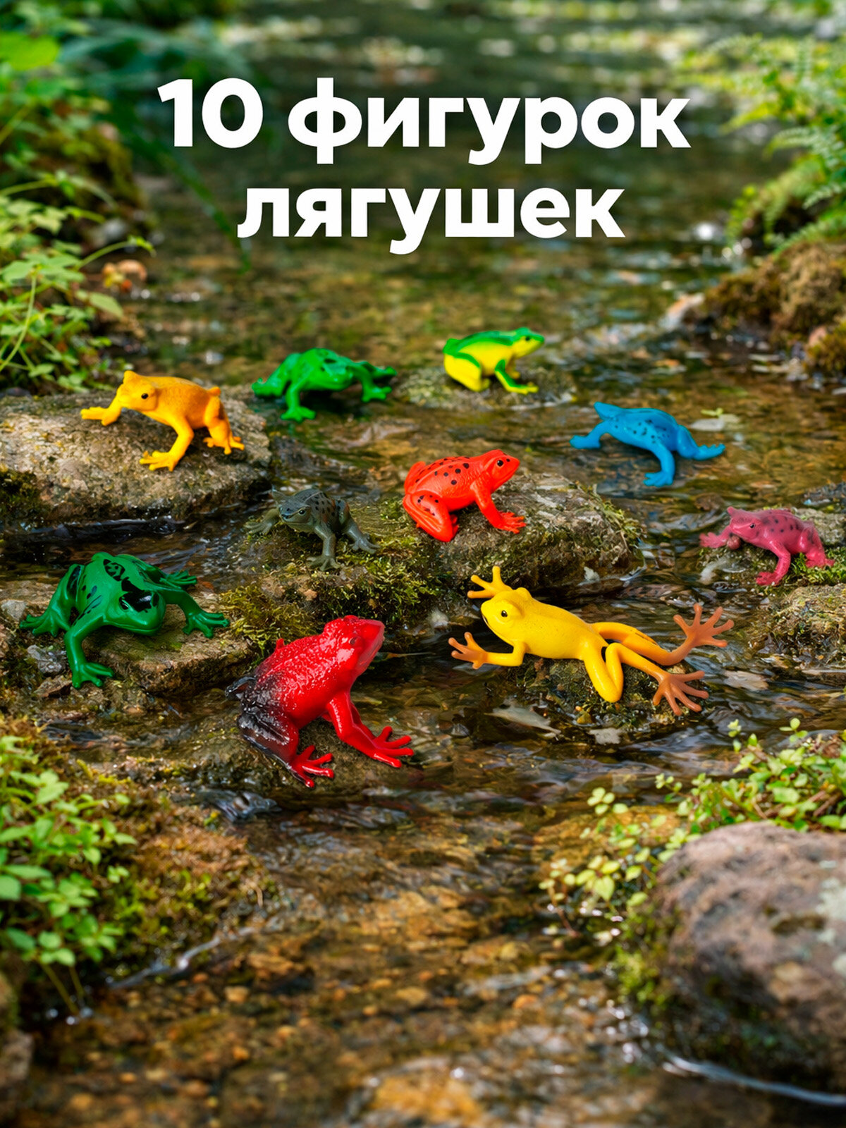 Набор из 10 фигурок животных "Лягушки" в пакете, для всех возрастов