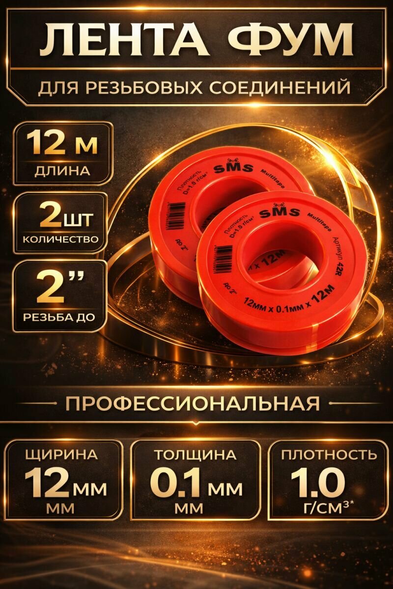 Фум лента (SMS-42R) Multitape 12м (12мм*0,1мм) плотность 1,0 гр/см3 (2 шт)