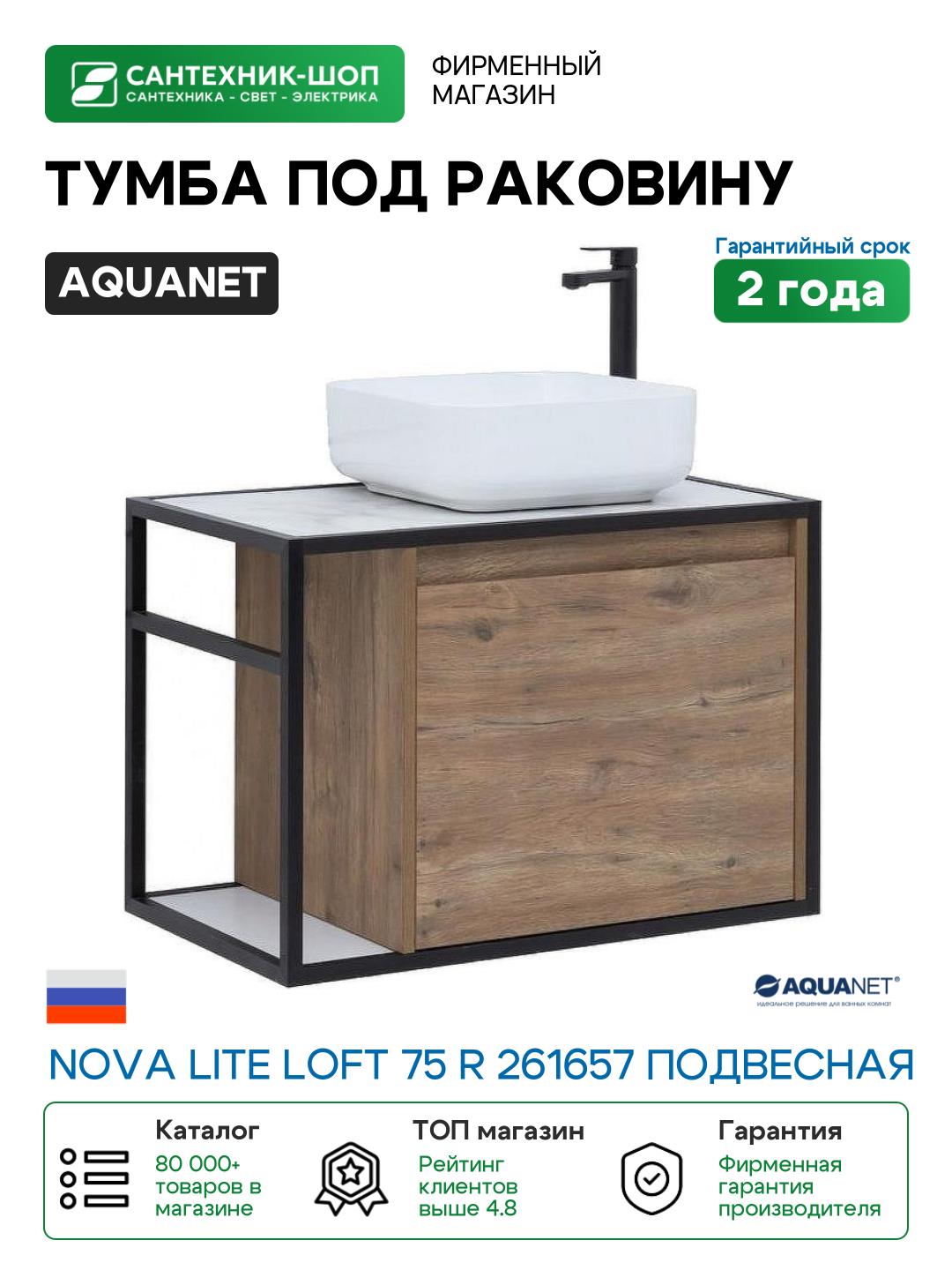 Тумба под раковину Aquanet Nova Lite Loft 75R 261657 подвесная Дуб рустикальный МДФ / ЛДСП