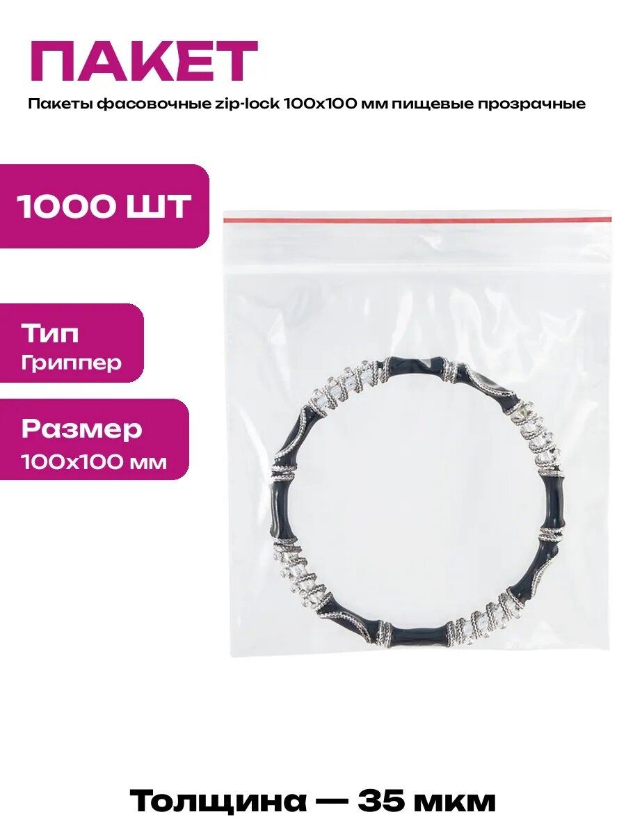 Пакеты полиэтиленовые 100х100 мм с застежкой зип-лок 35 мкм