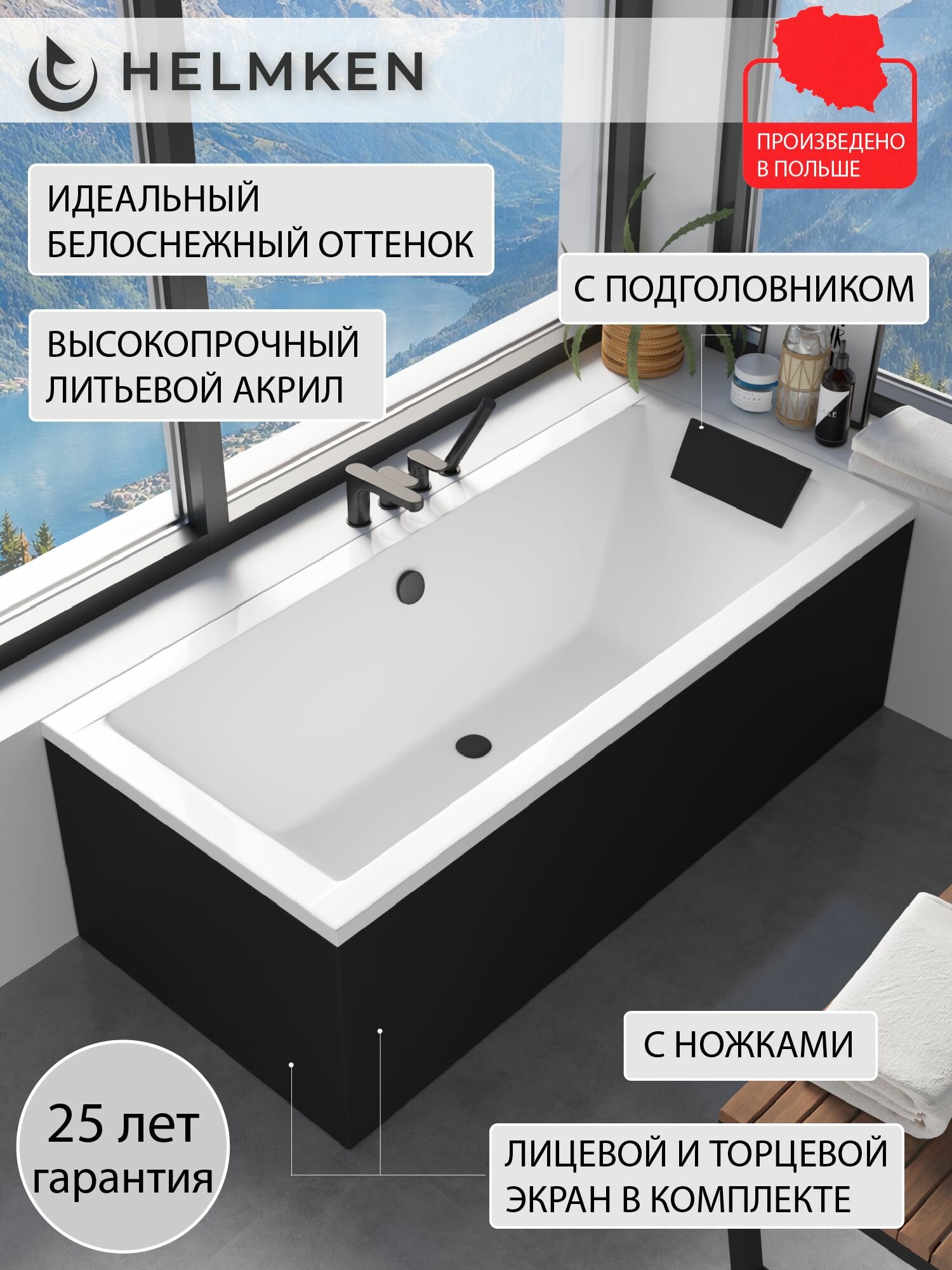 Ванна акриловая 165х75 Helmken Alvaro комплект 5 в 1: прямоугольная ванна, ножки, черный подголовник, лицевой и торцевой экраны черного цвета