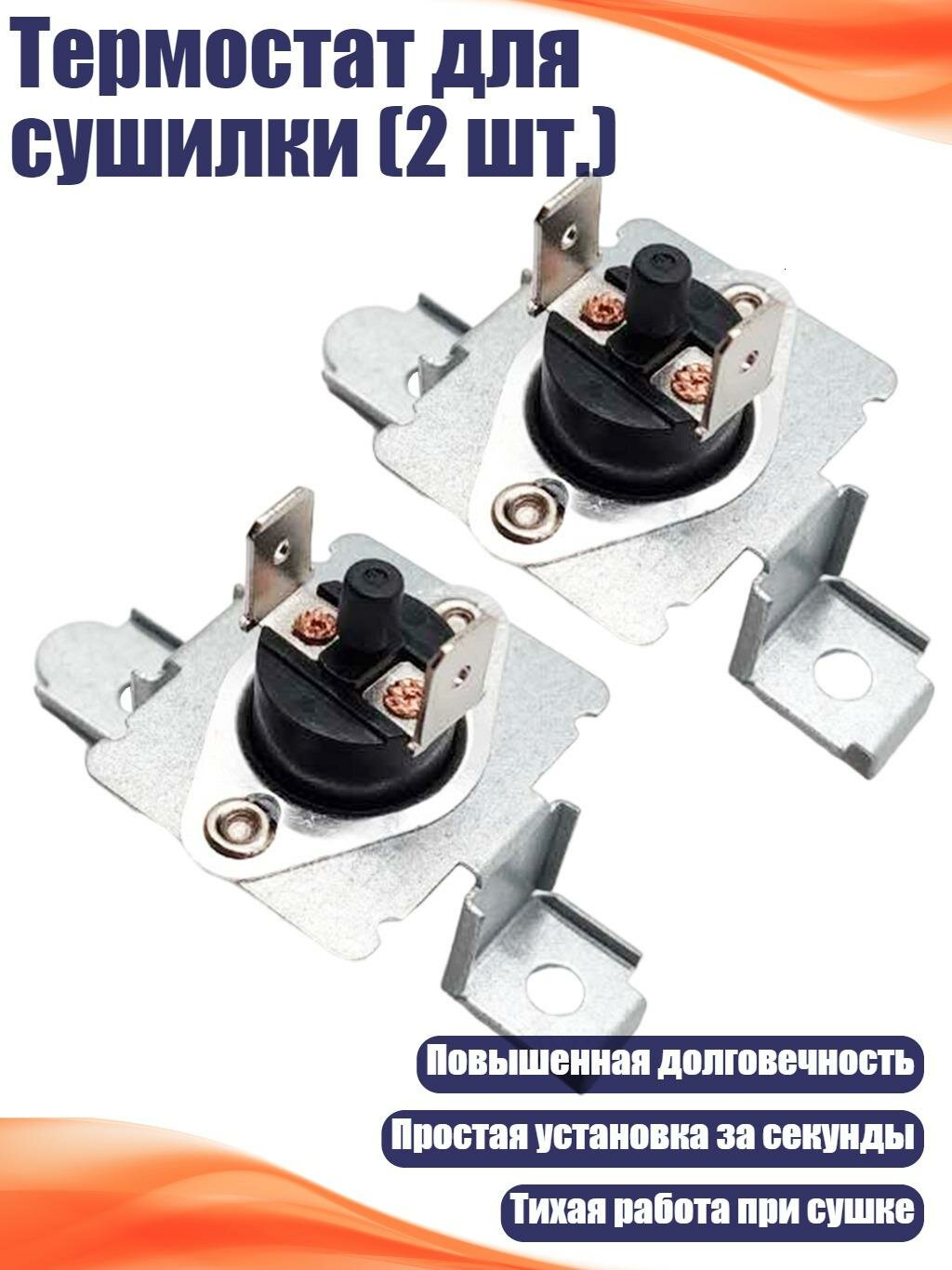 Термостат для сушилки (2 шт.)