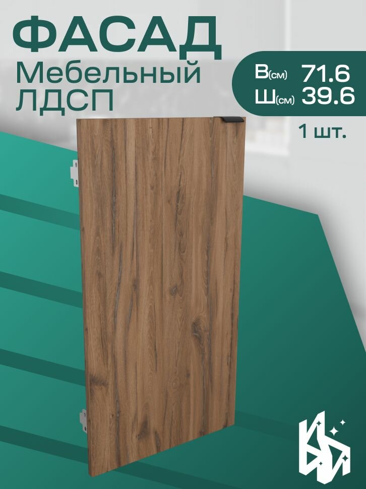 Изумлит Фасад мебельный для кухни ЛДСП 396х716 мм (ШхВ), дуб крафт табачный