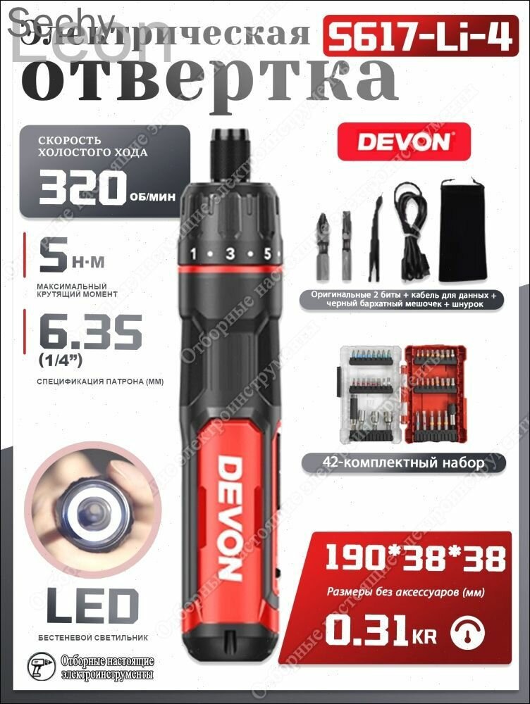 DEVON 5617 Бытовая компактная многофункциональная отвертка + DEVON Набор отверток из 42 предметов
