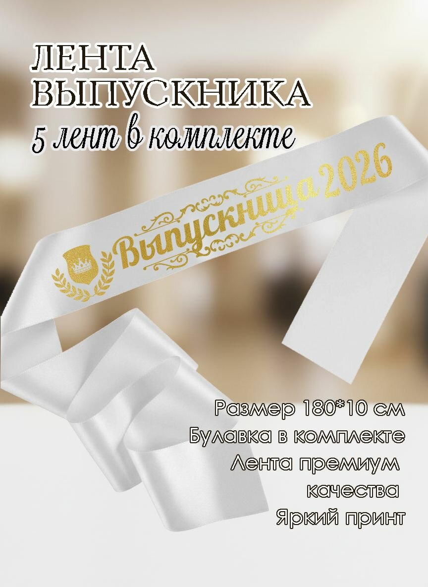 Атласная лента выпускницы 2026 набор 5 шт