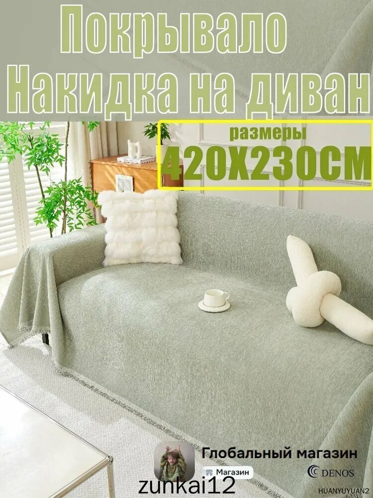 Покрывало Накидка на диван покрывало, Махровая ткань с размерами: 420 см х 230 см