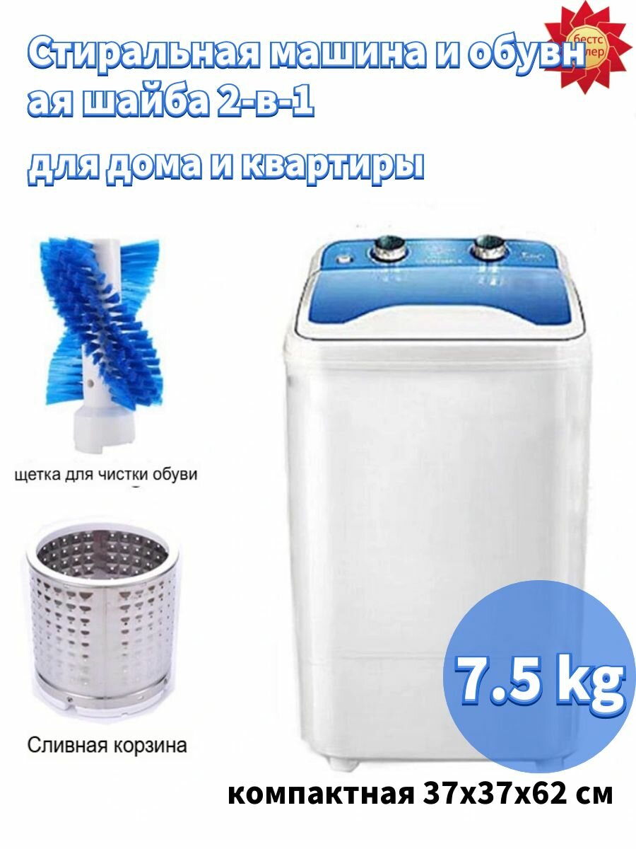 Стиральная машина и обувная шайба 2-в-1, 7.5 кг, компактная 37x37x62 см, для дома и квартиры