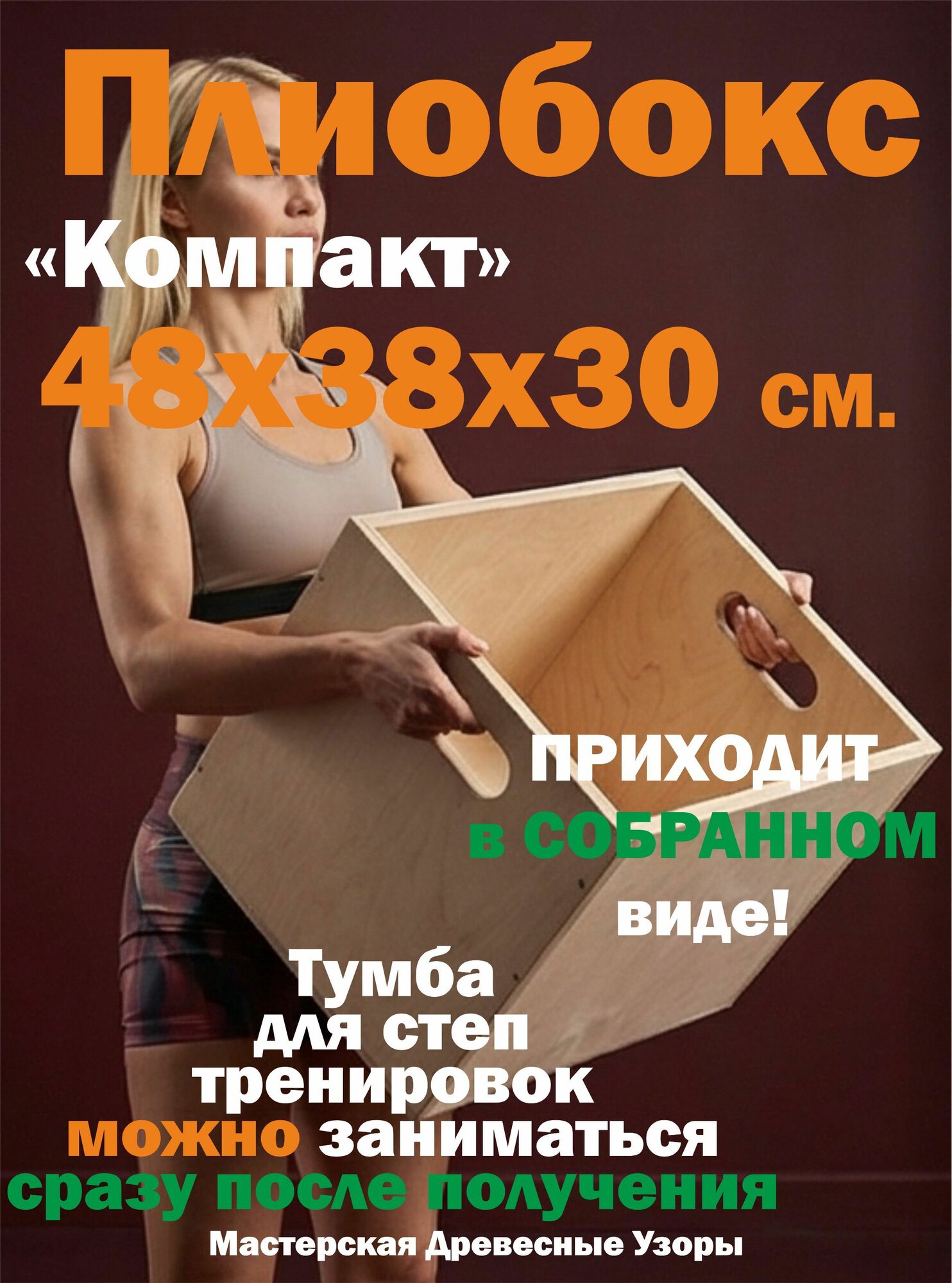 Плиобокс "Компакт", 48х36х30 см. Тумба для запрыгиваний кроссфита, собранный Плиометрический бокс 300x350x480