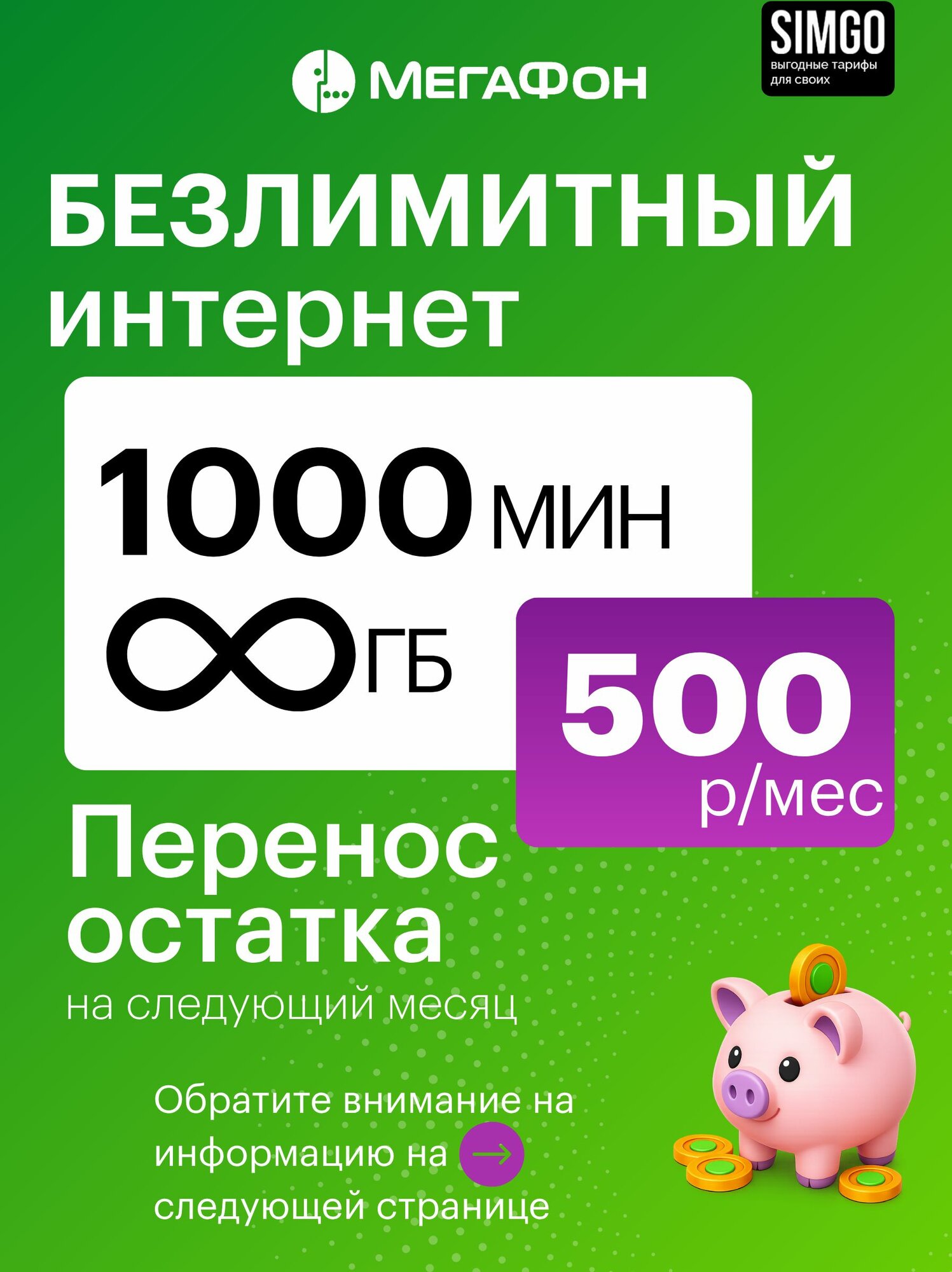МегаФон Сим-карта с безлимитным интернетом и 1000 минут. Sim-карта Вся Россия.