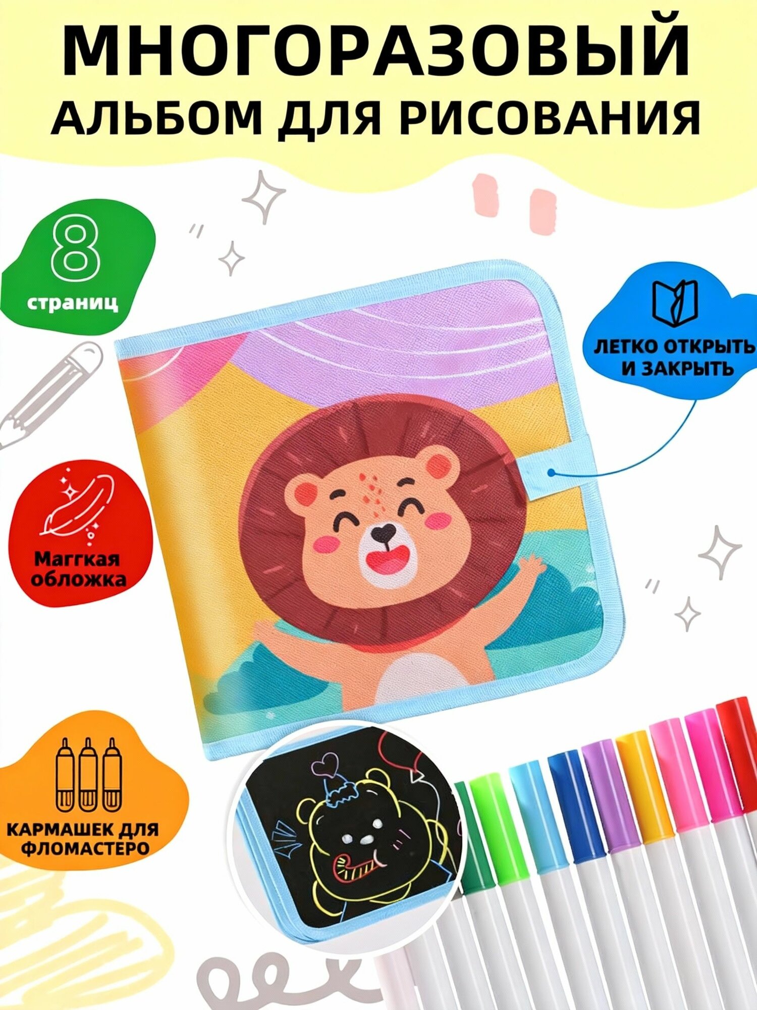 Набор для рисования "Лев", многоразовая книжка-раскраска, дорожная игрушка, развивающий набор для детей от 3 лет многоразовая раскраска дорожная игра развивающий набор