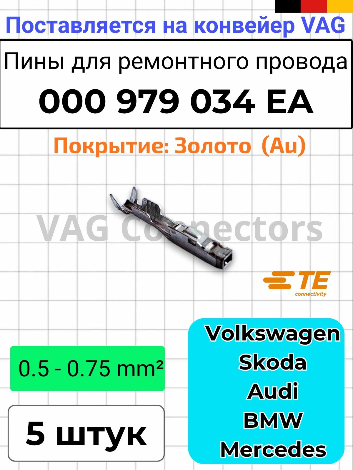 Пины позолоченные для ремонтного провода 000 979 034 EA (5 штук) для автомобилей VAG (VW) /BMW/Mercedes-Benz, гнездовой контакт MCON 1.2 / MLK 1.2